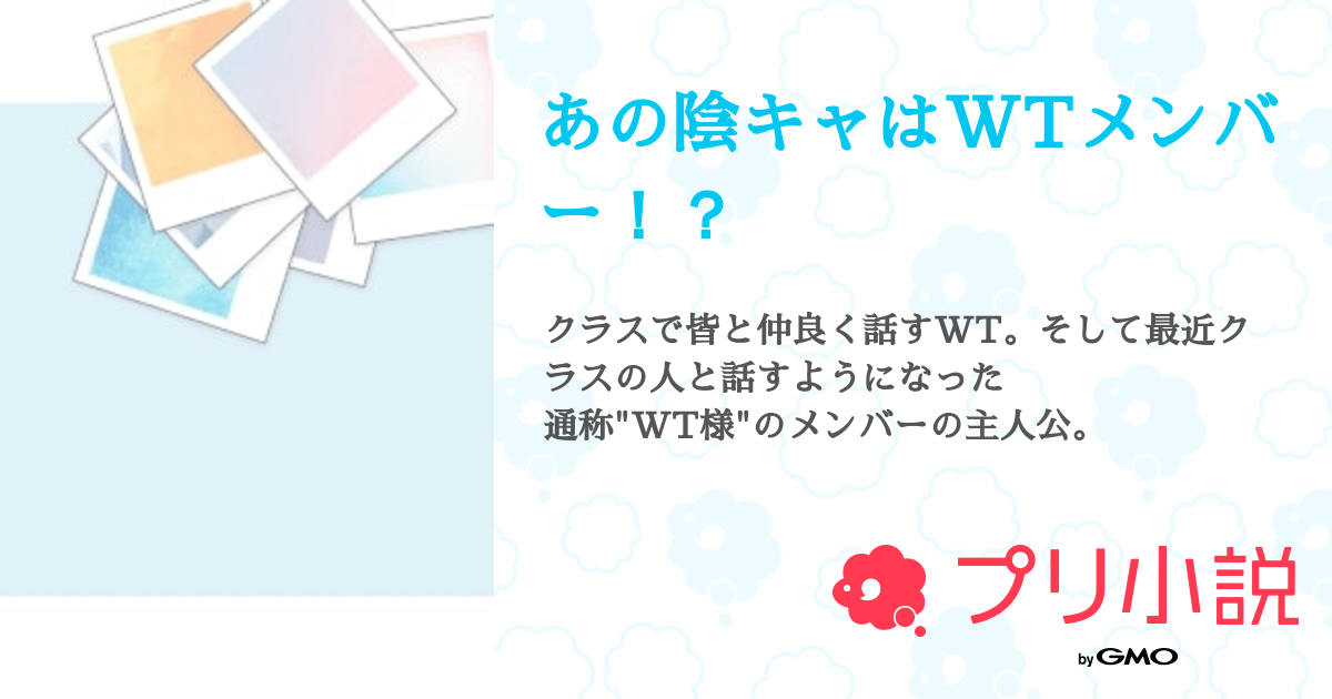 あの陰キャはWTメンバー！？ - 全14話 【完結】（maya💎💠 @ 性別転換中さんの夢小説） | 無料スマホ夢小説ならプリ小説 byGMO